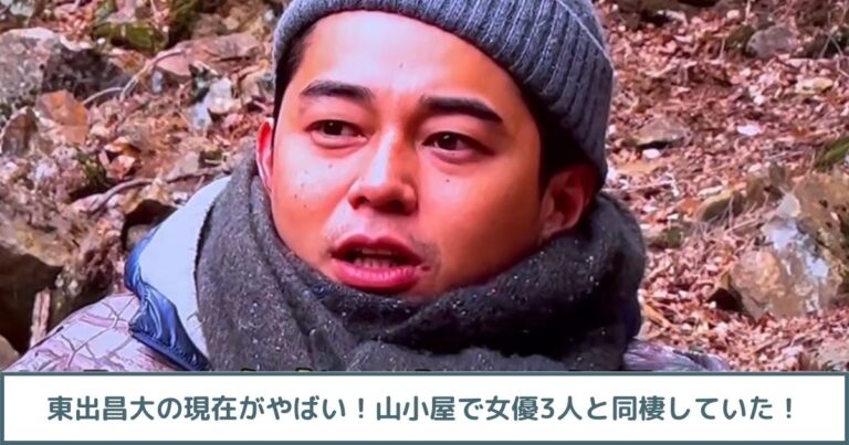 【画像】東出昌大と山小屋で同棲している女優3人が判明！めざまし8で顔出し｜asami-blog